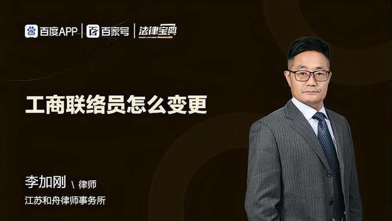 工商联络员怎么变更