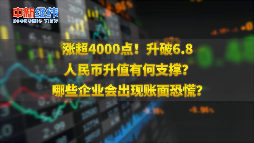 谭雅玲:各项经济指标正在恢复 需审慎看待人民币升值