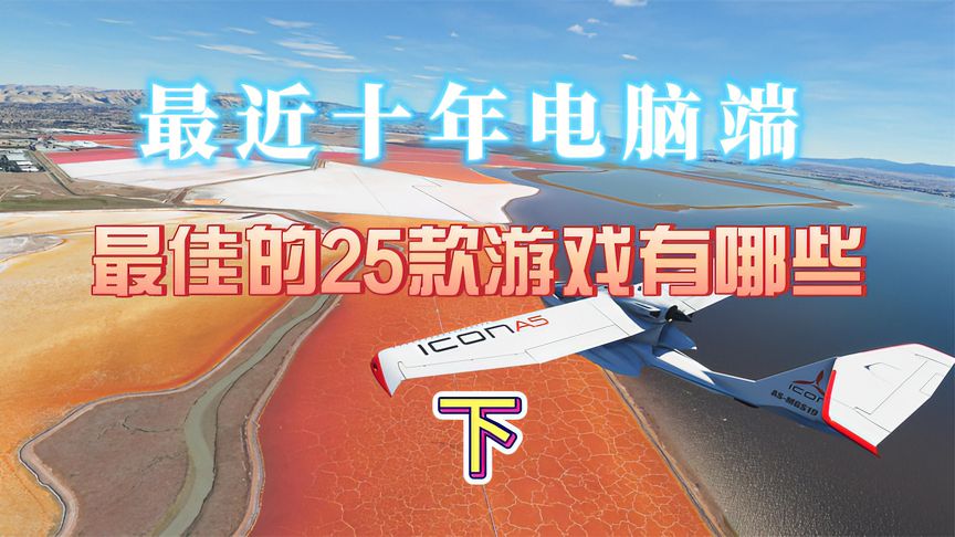 最近十年电脑端最佳25款游戏有哪些?第一名你一定想不到