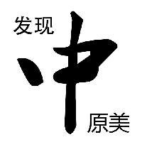 发现中原美 