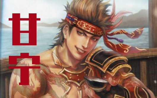 甘宁_真三国无双4修罗模式统一战三禁全灭