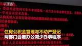 【黑龙江】住房公积金管理中心与市不动产登记中心合署办公 方便...
