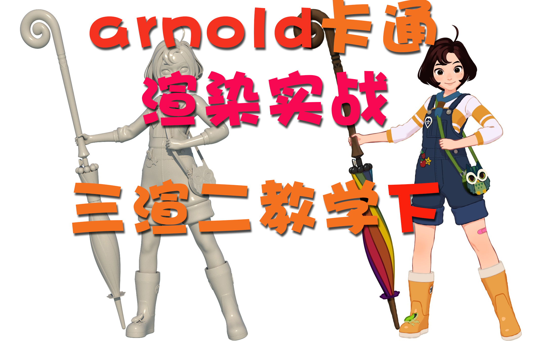 最新arnold卡通渲染实战下