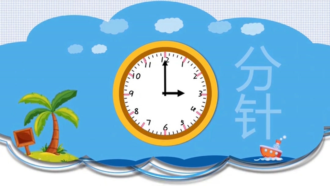 认识钟表(一上)教学动画