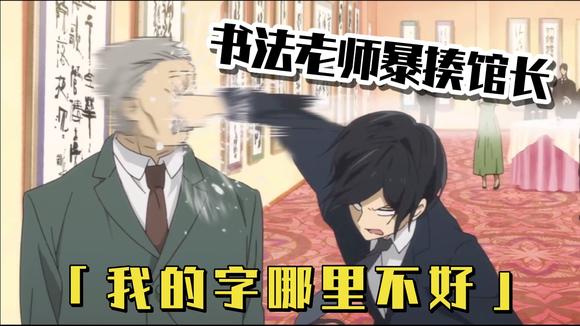 动漫:书法老师暴揍馆长后?