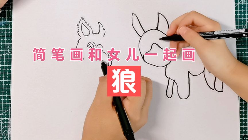 亲子时光,简笔画和女儿一起画匹狼,感觉有点像狗,你觉得呢
