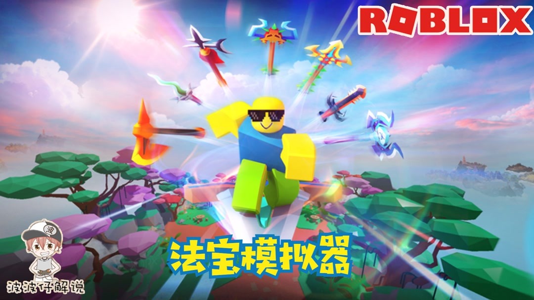 Roblox法宝模拟器:可以修仙炼法宝成为神仙!看我御剑飞行!