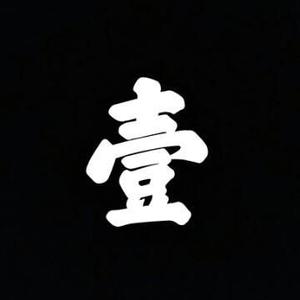 壹先生科学之谜 