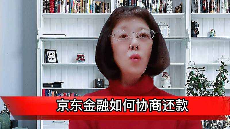 京东金融如何协商还款