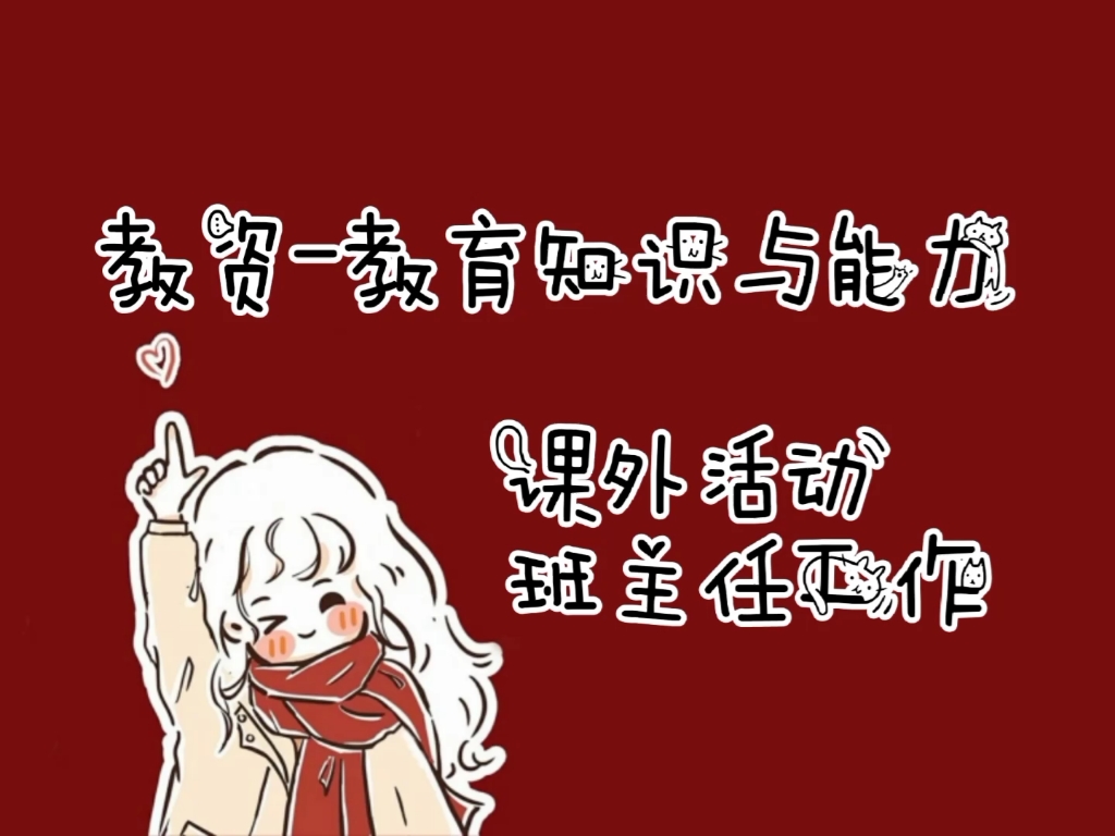 教资-教育知识与能力课外活动+班主任工作知识点总结
