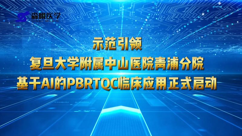 复旦大学附属中山医院青浦分院基于AI的PBRTQC临床应用正式启动