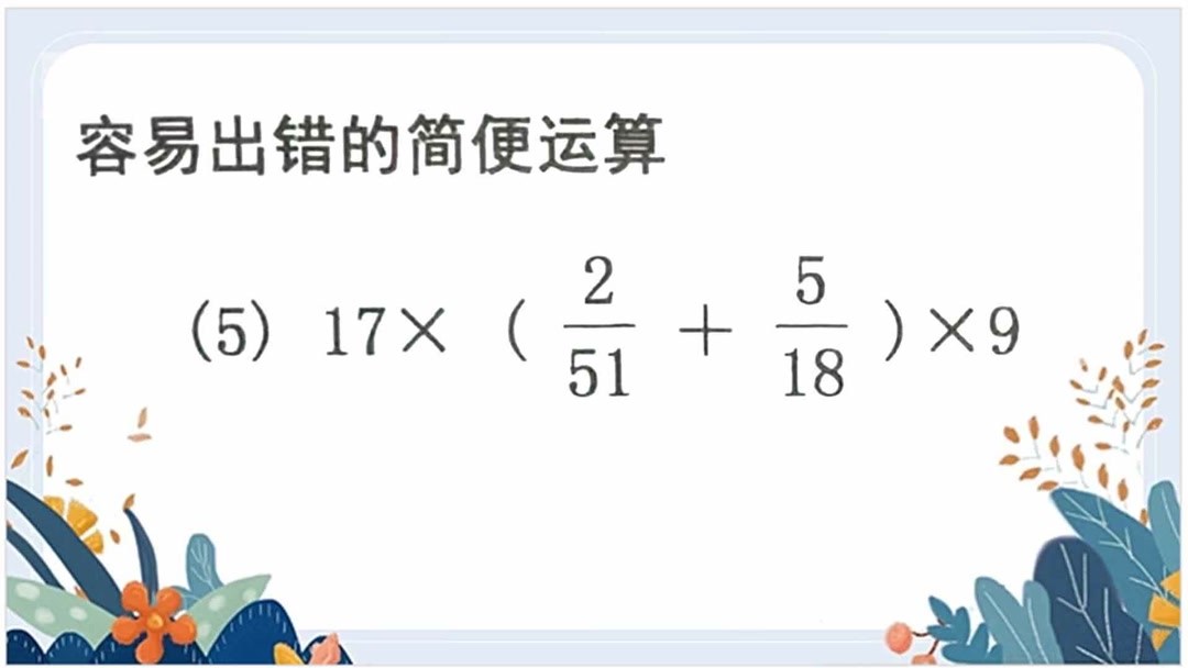 小升初数学:容易出错的简便运算题,你会算吗?