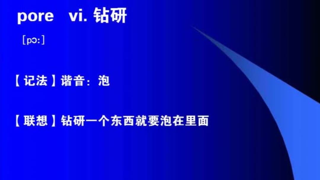 英语单词词根词缀记忆法刘一男词根词缀学视频pore