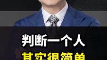 判断一个人其实很简单!#商业思维 #企业管理 #老板 #企业 #关苏哲