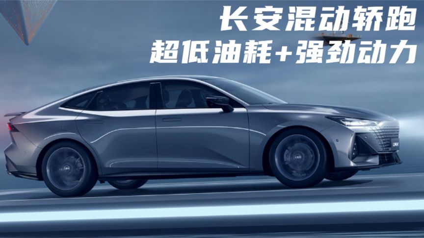配蓝鲸1.5T混动系统,长安UNI-V PHEV车型曝光,综合油耗不到1L