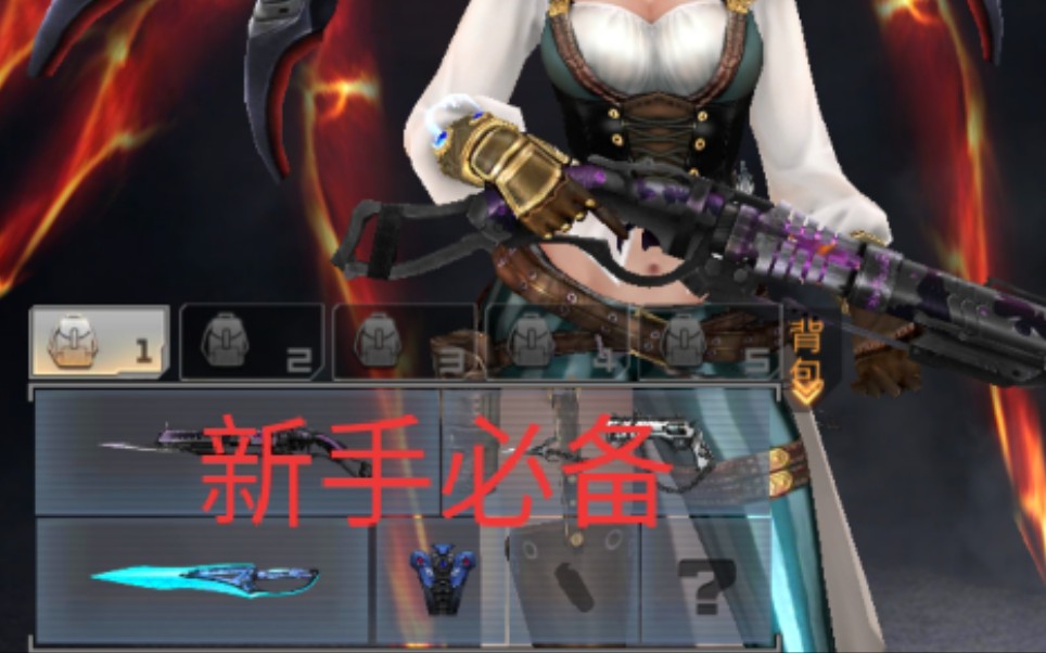 [生死狙击]建议新手上手的几把武器。