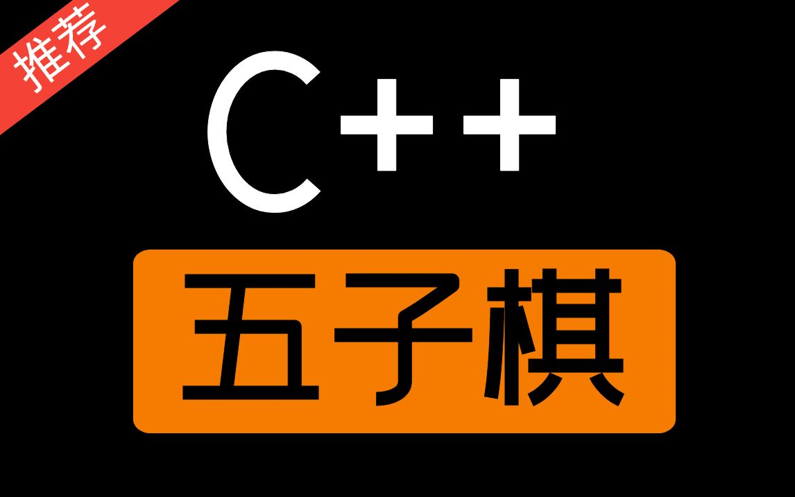 【C++】项目实战:人机五子棋丨与AI对战!详细完整开发教程