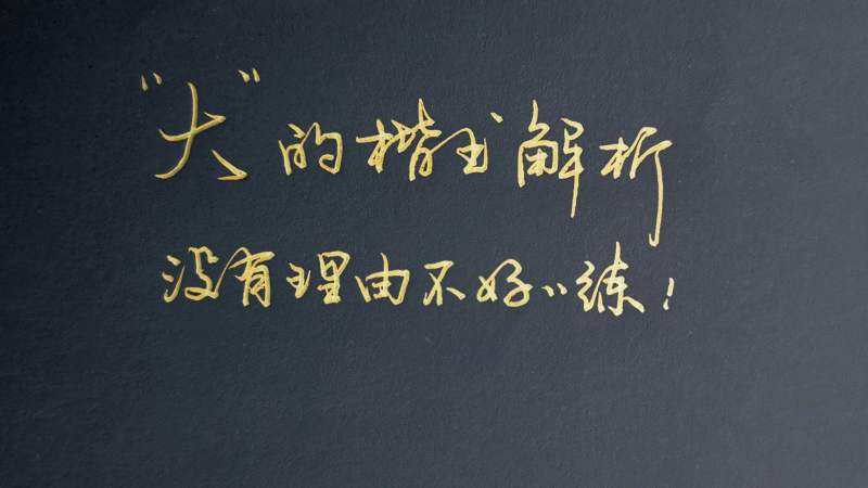 硬笔书法631:大(修订),高频字请多练