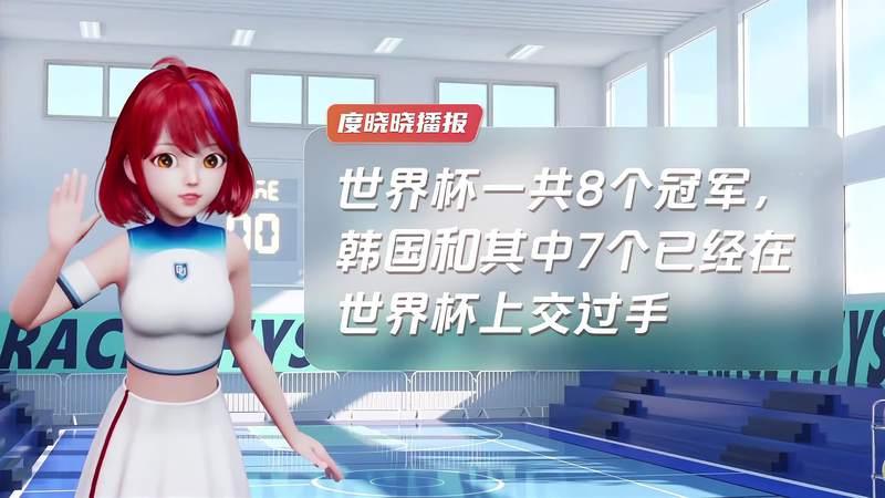 世界杯一共8个冠军,韩国和其中7个已经在世界杯上交过手