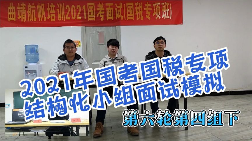2021年国考国税专项结构化小组面试模拟第六轮第四组下