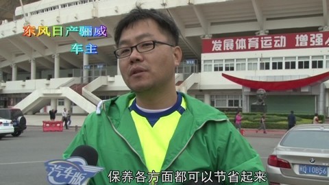 大家说车:车主真实声音谈优缺点(东风日产骊威.