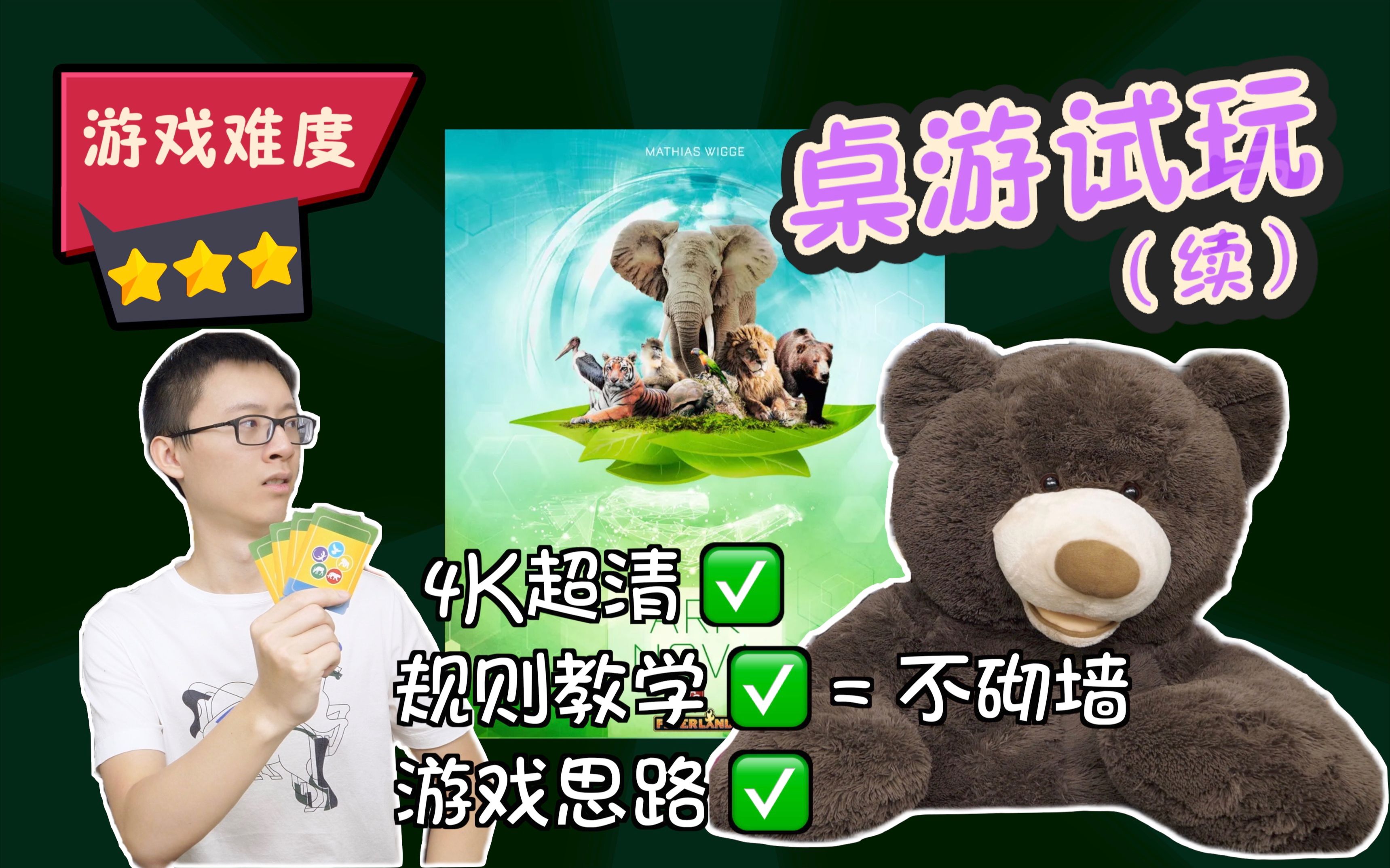 【4K超清 桌游教学+试玩 下集】方舟动物园 Ark Nova | 保姆级教学,...