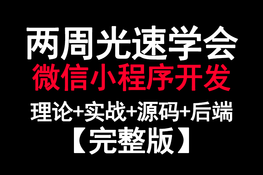 两周光速学会微信小程序开发,理论+实战+源码+python后端【完整版】