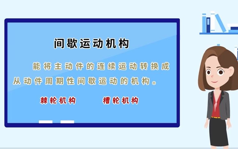 【微课比赛工具】中职一等奖—《间歇运动机构》