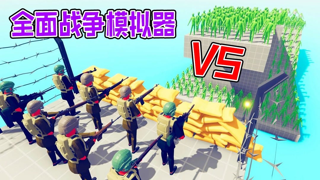 全面战争模拟器:军队联手黑客帝国姜饼人vs僵尸入侵军事基地