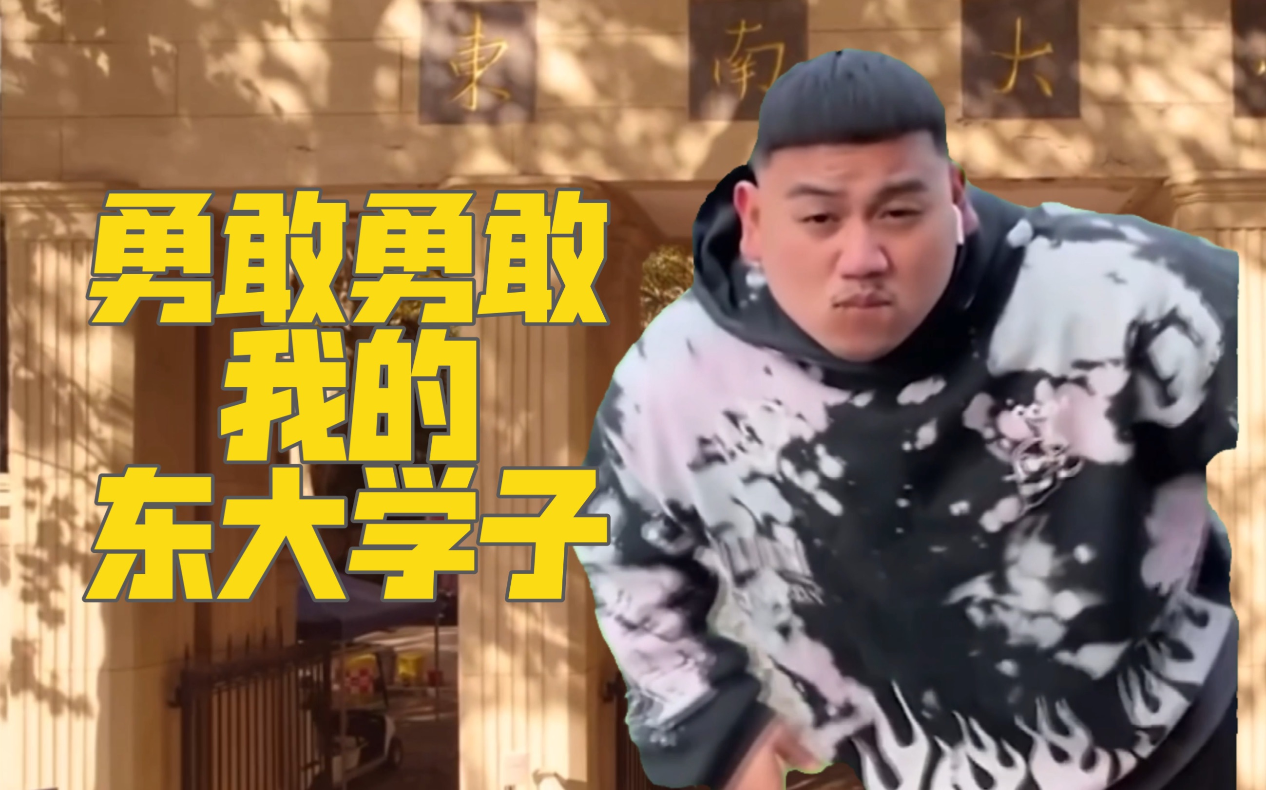 【4K/60FPS】勇敢勇敢我的东大学子【跑男fakerun】