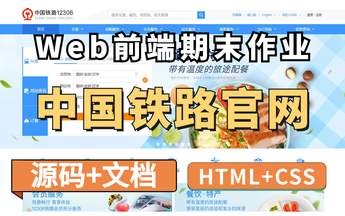【web前端期末作业】练手必备项目_HTML+CSS网页制作_铁路官网_...