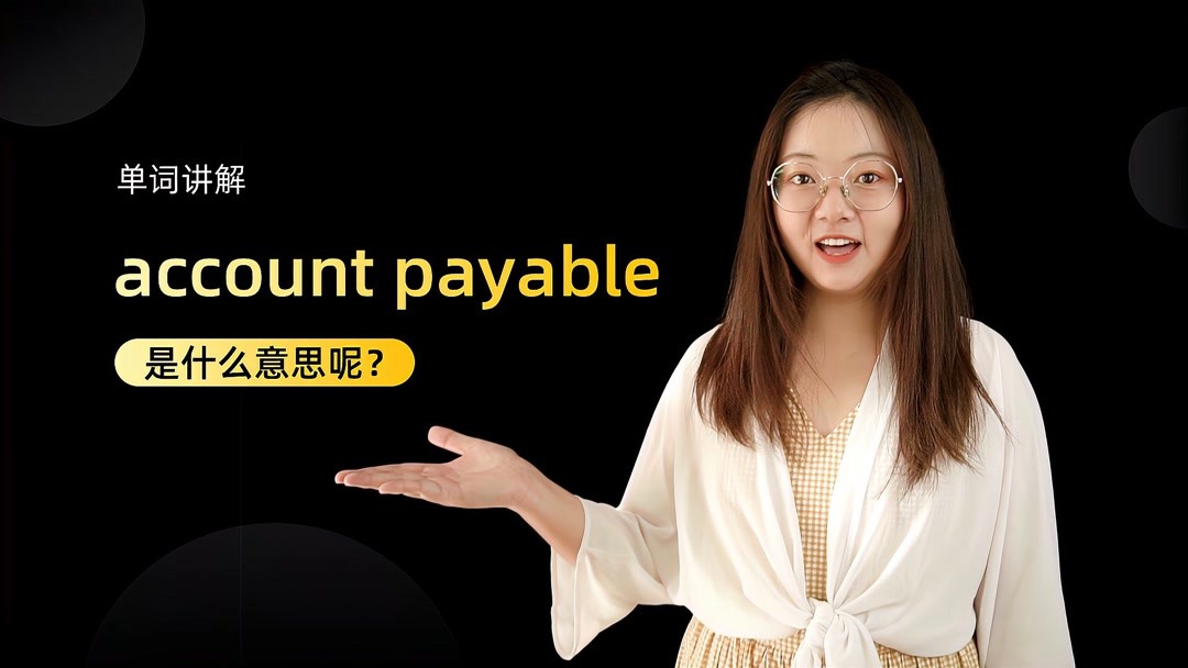 单词讲解:account payable是什么意思?