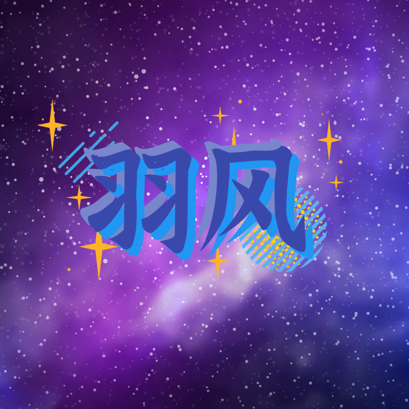 幻羽羽风 