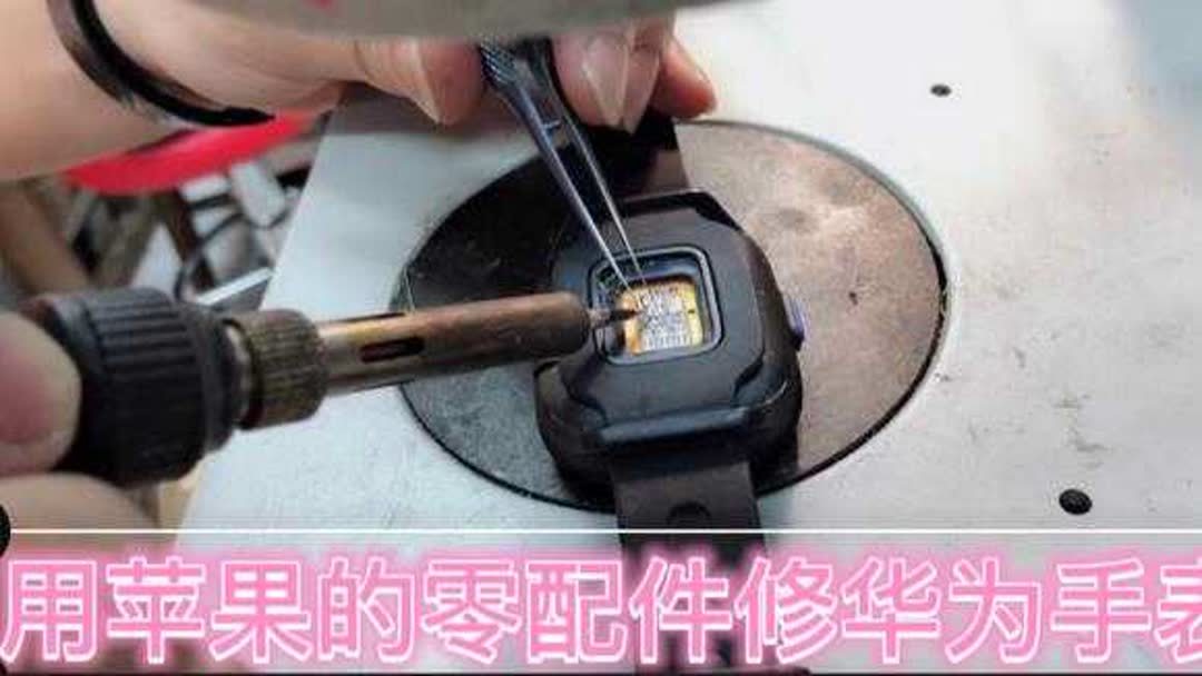 用苹果的零配件,修好这台华为儿童手表不读卡的故障!