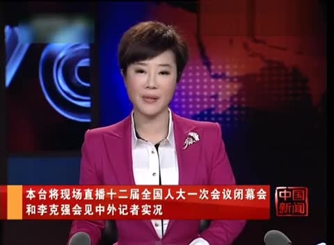 本台将现场直播十二届全国人大一次会议闭幕会和李克强会见中外记者...