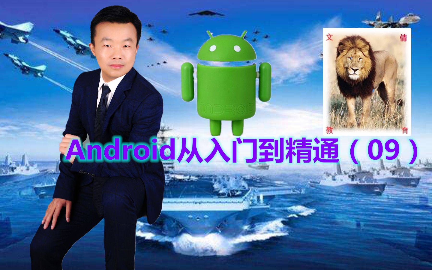 Android从入门到精通(9)