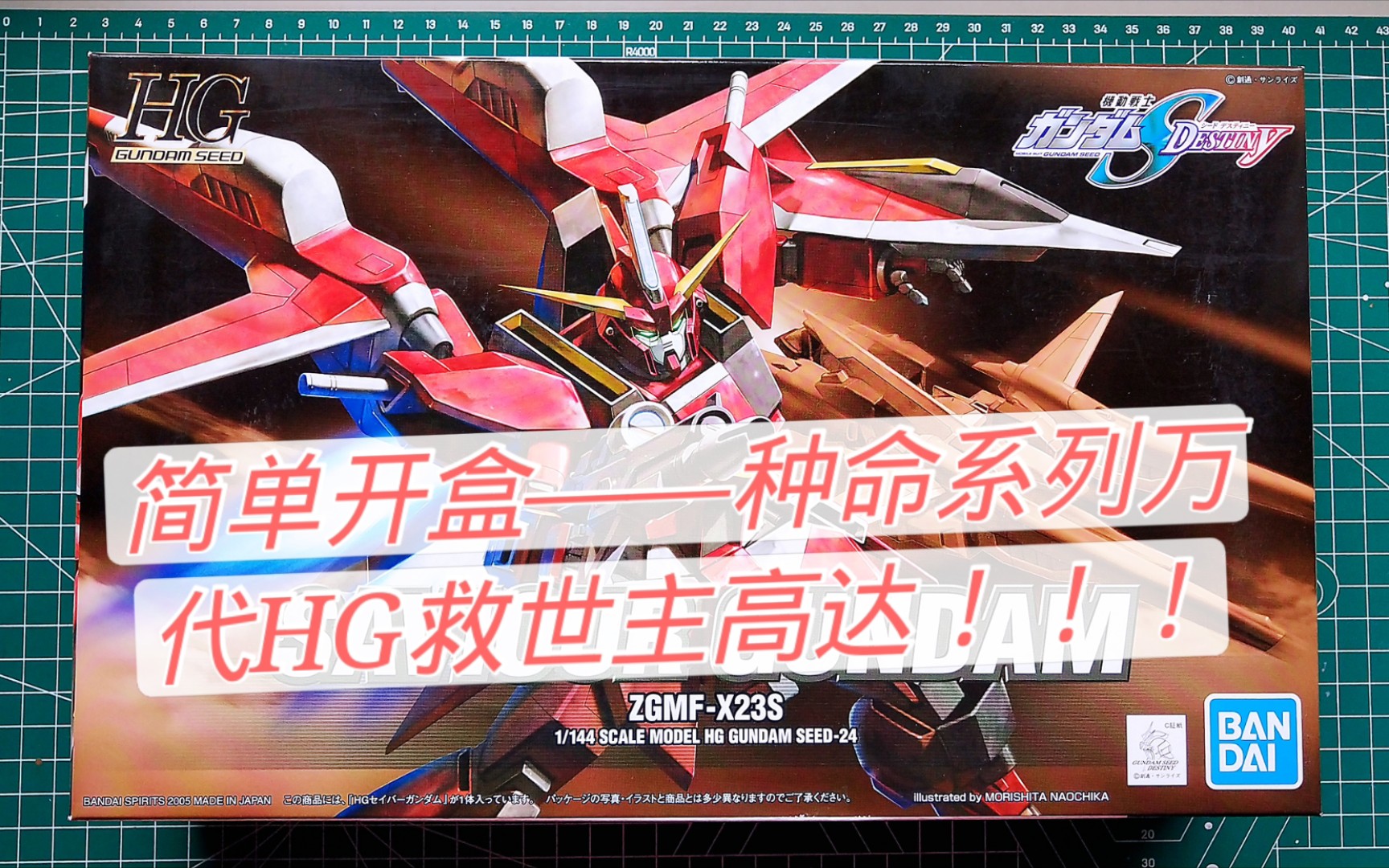 简单开盒——种命系列万代HG救世主高达!
