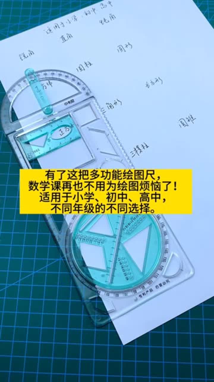 多功能几何尺,帮助孩子快速画出各种几何图形,大大提高了学习效率,...