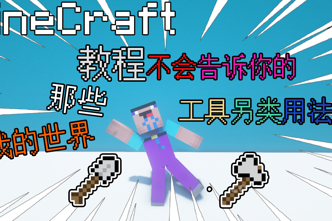 我的世界:盘点我的世界那些教程不会告诉你的工具另类用法!