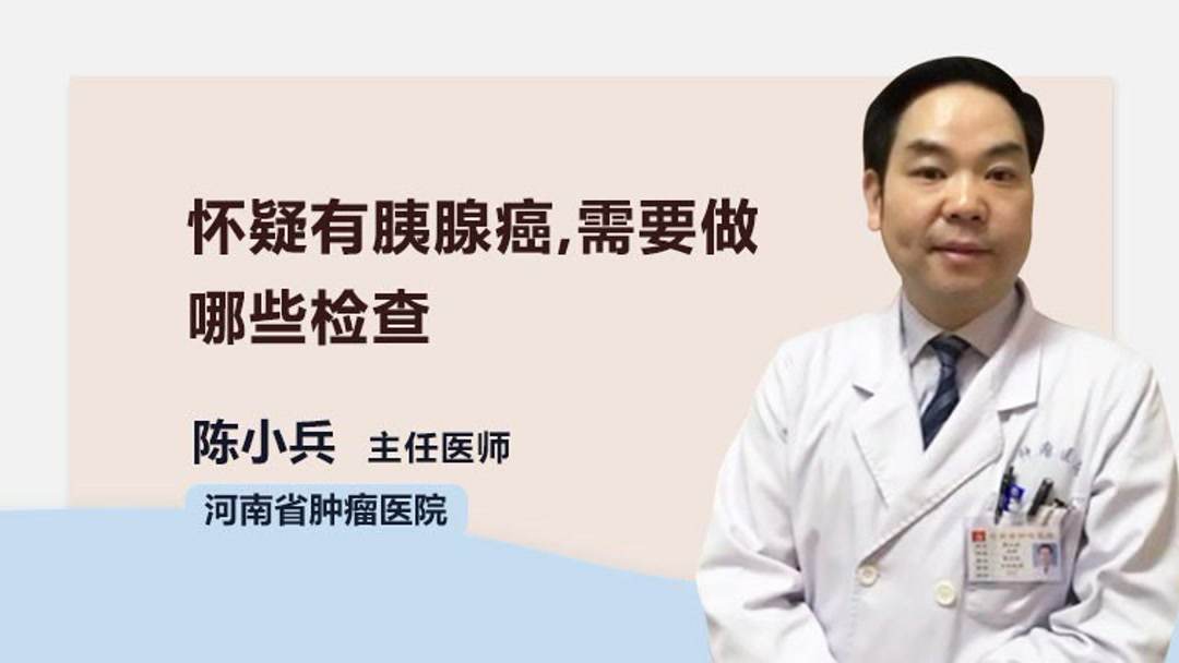 怀疑有胰腺癌,需要做哪些检查