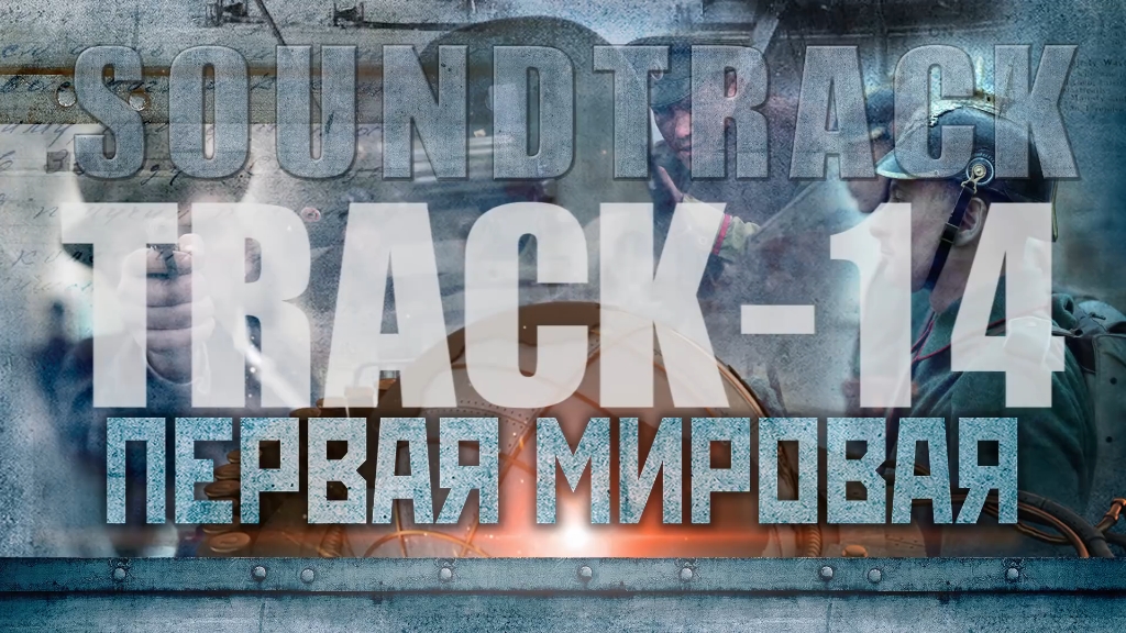 ...Саудовская фильму(第一次世界大战电影原声带)