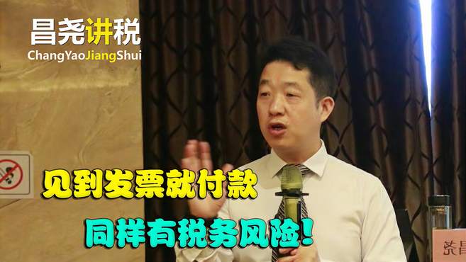 见到发票就付款同样有税务风险