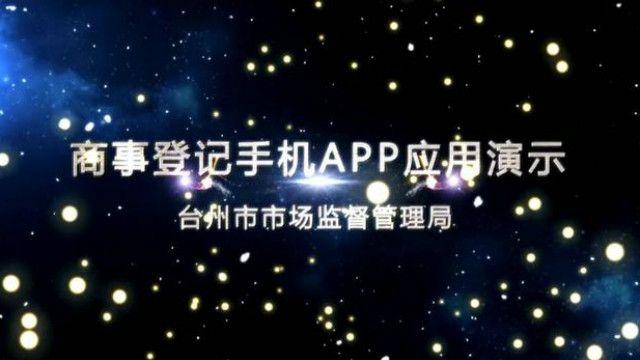 台州市商事登记APP正式发布 手机搞定企业登记不再是梦想