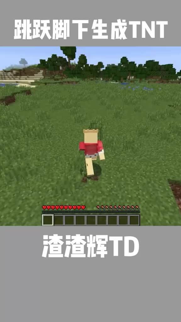跳跃脚下生成TNT,如何生存?