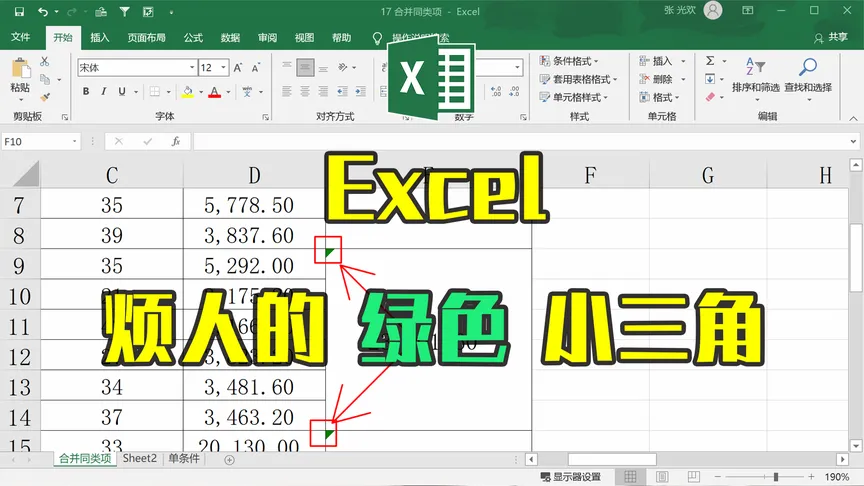 Excel表格中,因为烦人的绿色小三角?我被老板点名质疑了