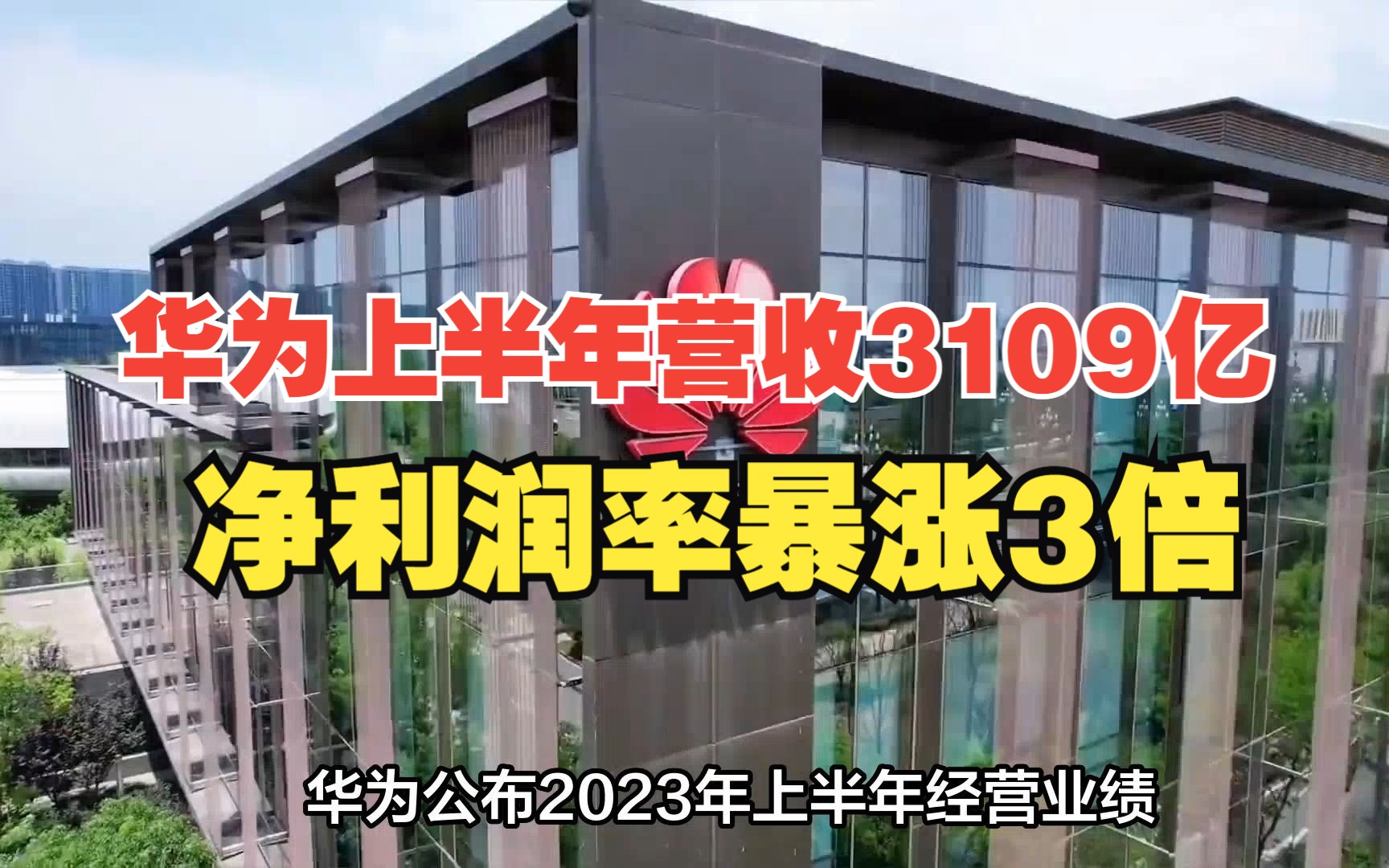 华为2023上半年营收3109亿元,净利润大增三倍值得期待