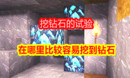 天智解说迷你世界:怎么挖到更多的钻石呢 做个实验来看看