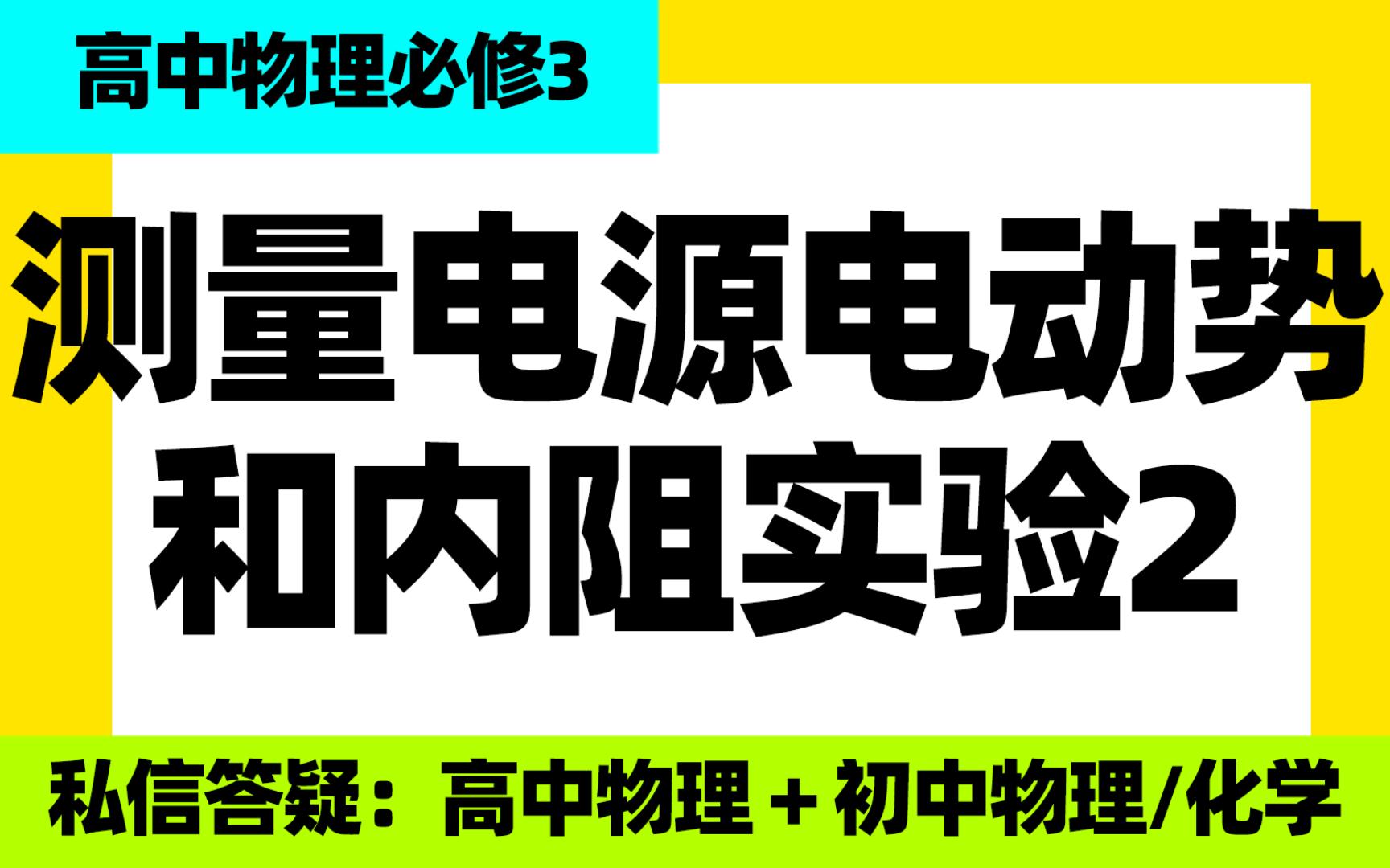 高中物理必修三:测量电源电动势和内阻实验2