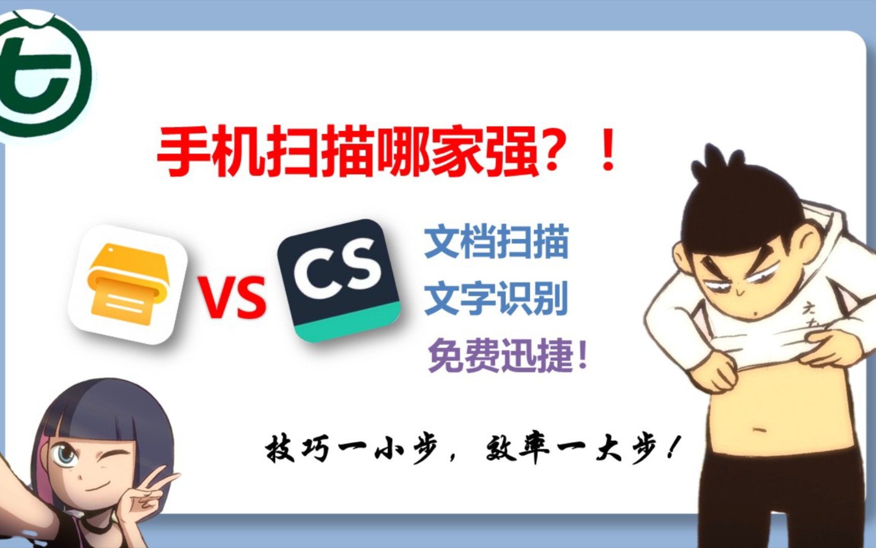 ...扫描文档吧!最迅捷的手机扫描软件!全能扫描官(布丁扫描)vs扫描全能王