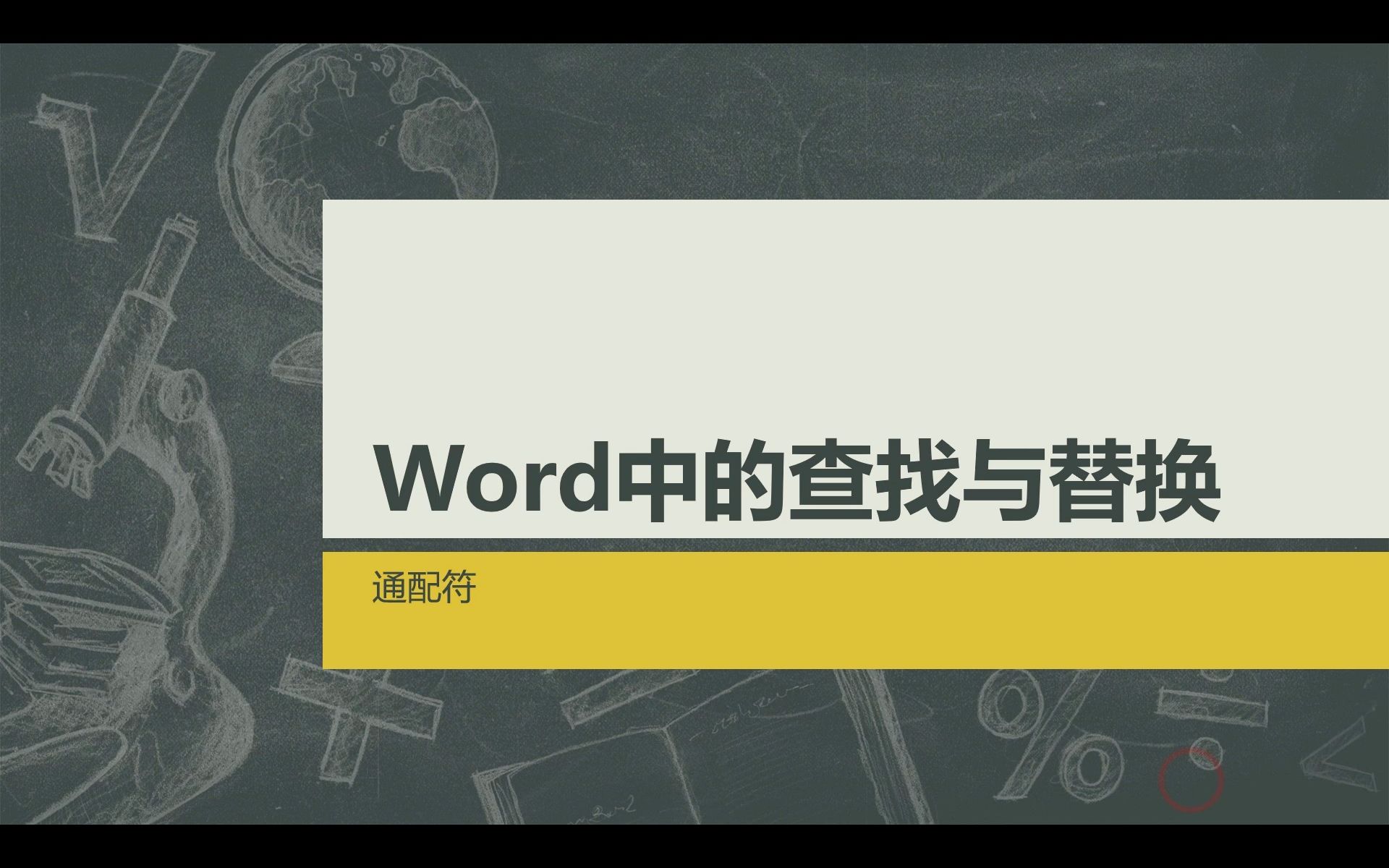 查找与替换